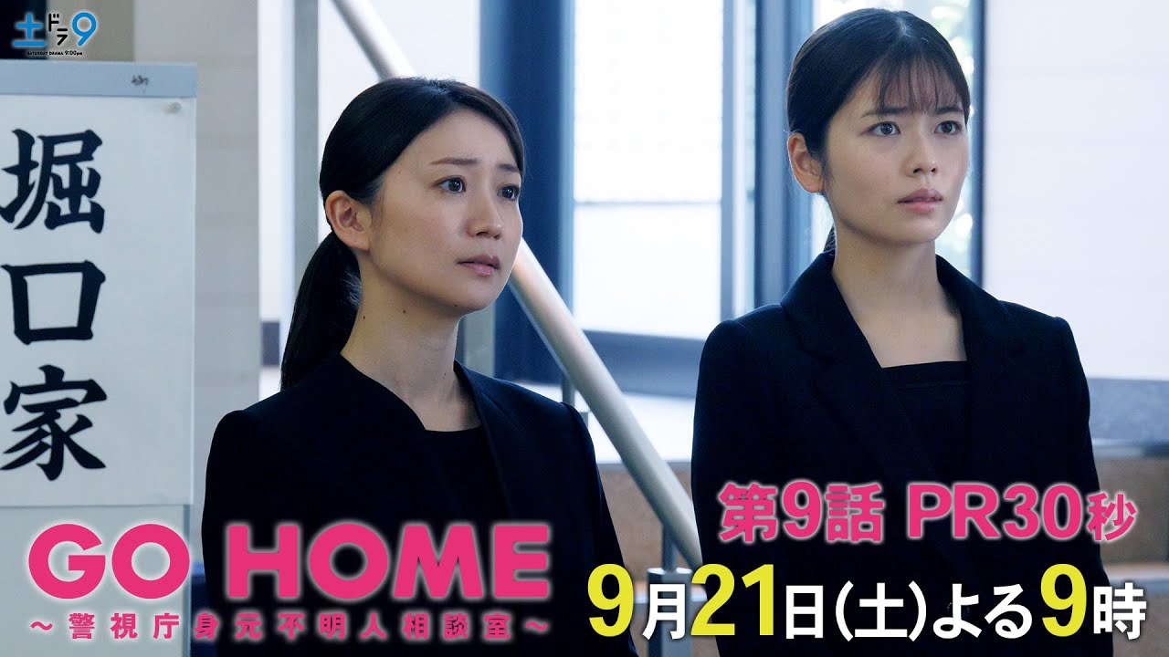 第9話30秒PR『GO HOME～警視庁身元不明人相談室～』【日テレドラマ公式】9月21日（土）夜9時！ - MAGMOE