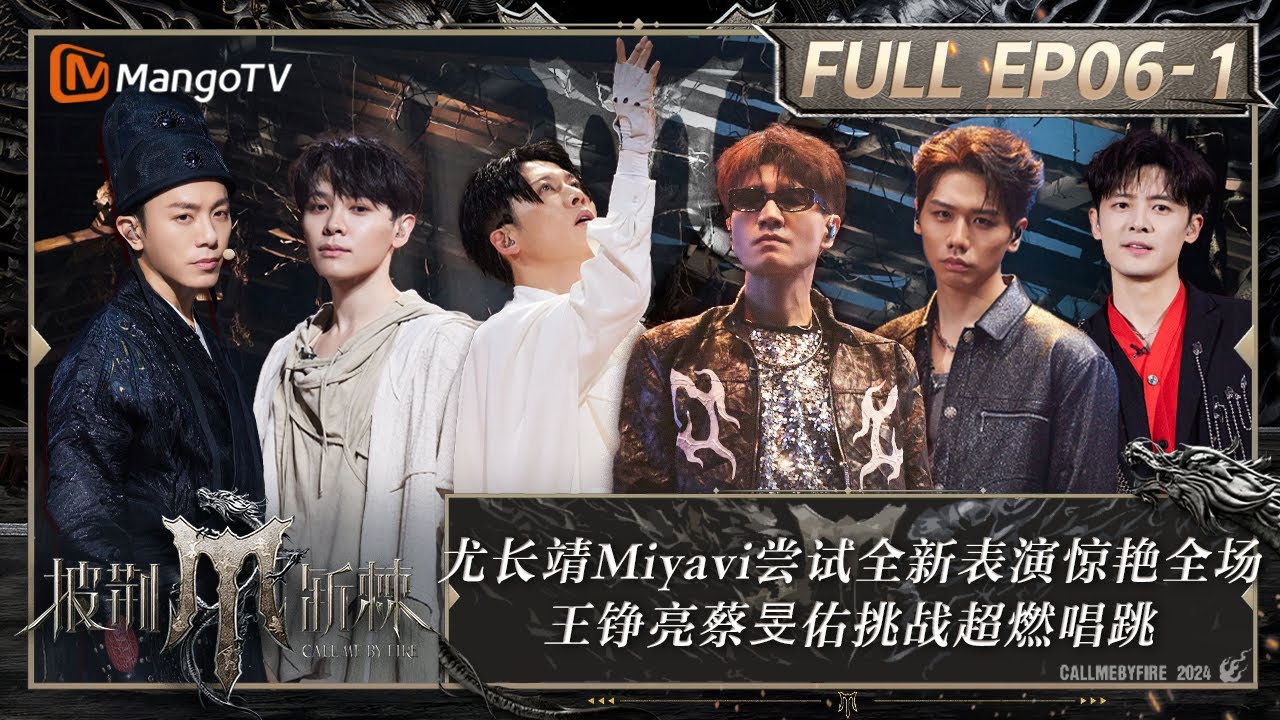 MULTI SUB《披荆斩棘4》EP6-1：尤长靖Miyavi尝试全新表演惊艳全场 王铮亮蔡旻佑挑战超燃唱跳 付辛博韦礼安扛住压力迎难而上｜Call Me By Fire S4｜MangoTV ...