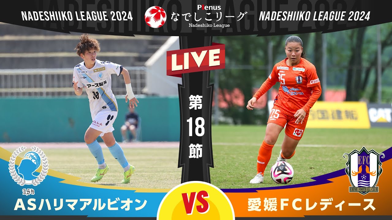 【第18節】ASハリマアルビオン vs 愛媛FCレディース - MAGMOE