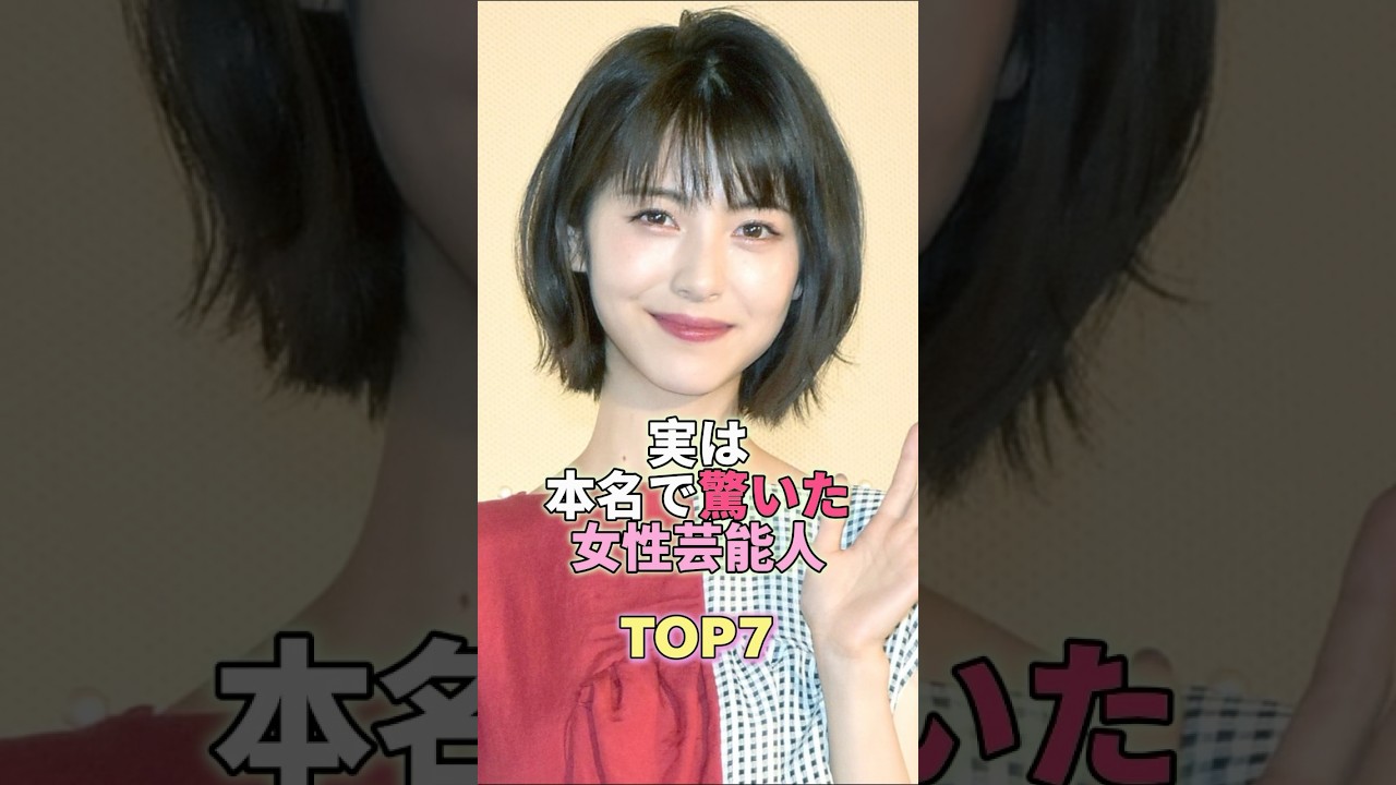 実は本名で驚いた女性芸能人TOP7 #芸能人 #芸能 #芸能界 - MAGMOE