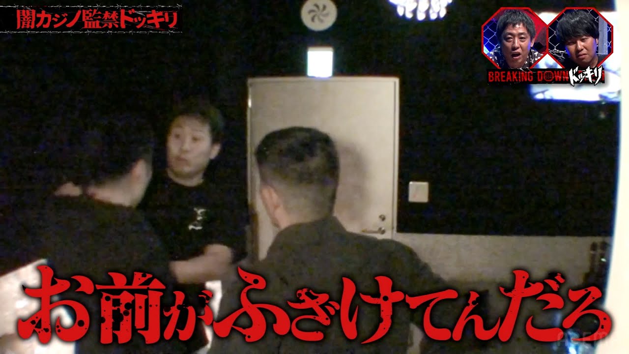 最恐ドッキリで狂犬樋口武大が乱闘騒ぎの大暴れ！？｜【Breaking Downドッキリ】ABEMAで配信中！ #アベマでbreakingdown - MAGMOE