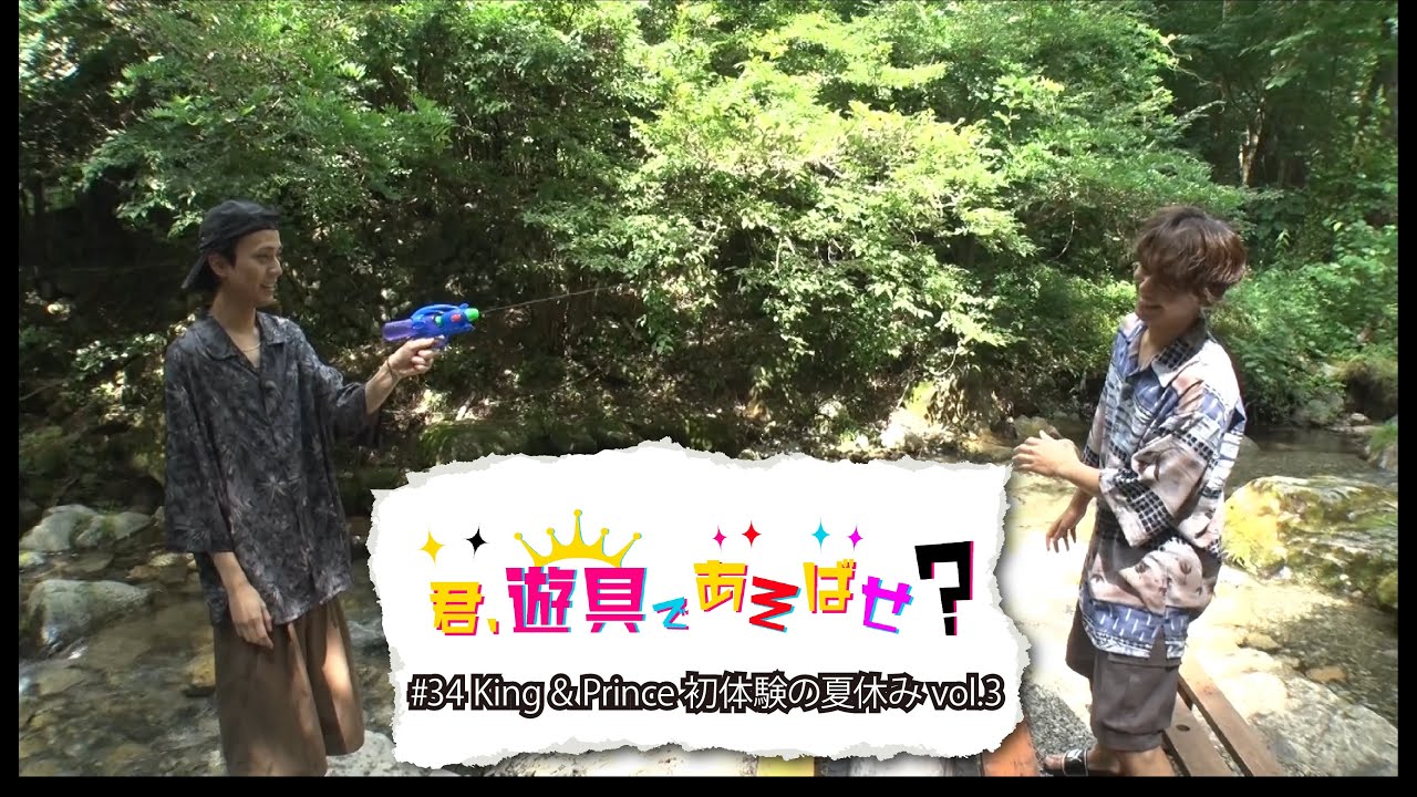 King & Prince 「君、遊具であそばせ？」#34 King & Prince 初体験の夏休み vol.3 - MAGMOE