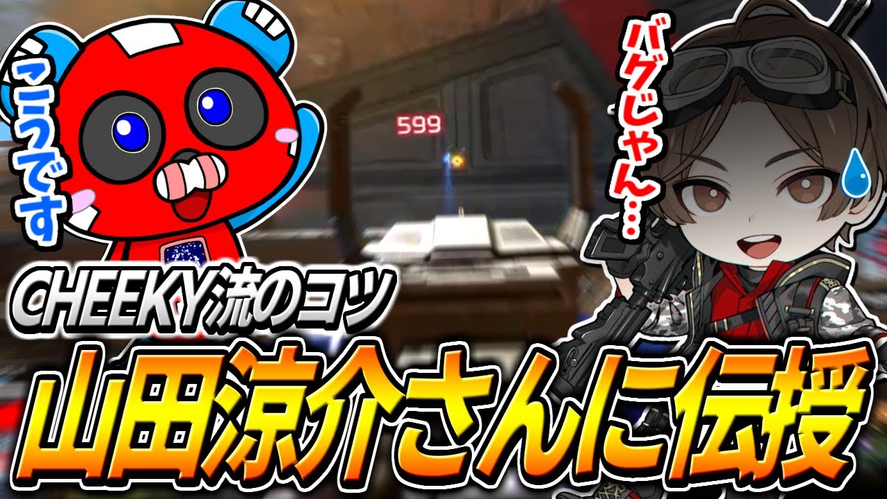 【実演】山田涼介さんにエイムのコツを伝授するCHEEKY【APEX】 - MAGMOE