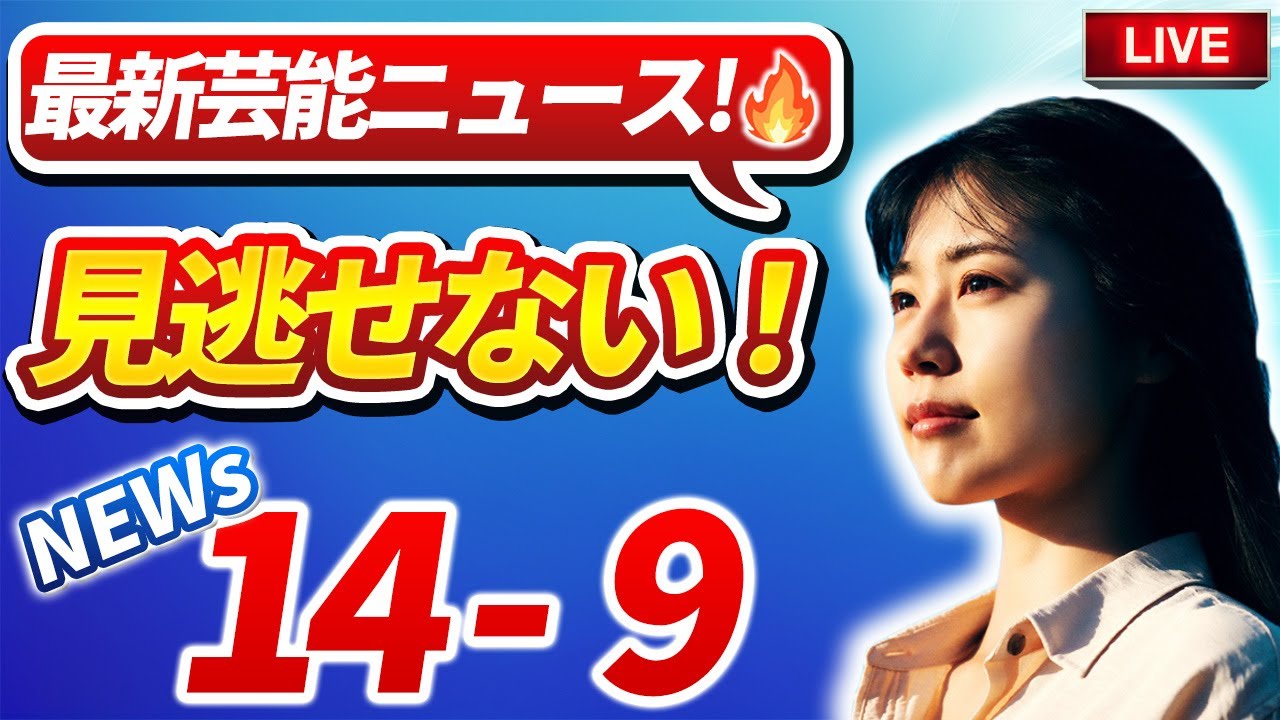見逃せない過激な芸能ニュース | 14/9 - MAGMOE