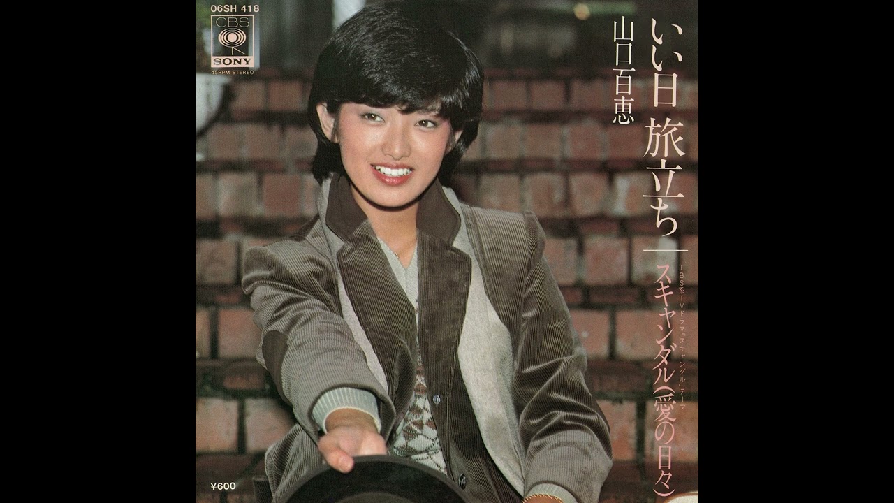 山口百恵「いい日旅立ち」(1978) - MAGMOE