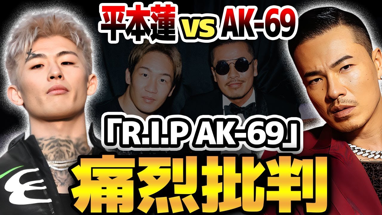 【驚愕】平本蓮がAK-69を猛烈ディス！異種格闘技戦・ビーフ勃発...批判した衝撃の理由に一同驚愕... - MAGMOE