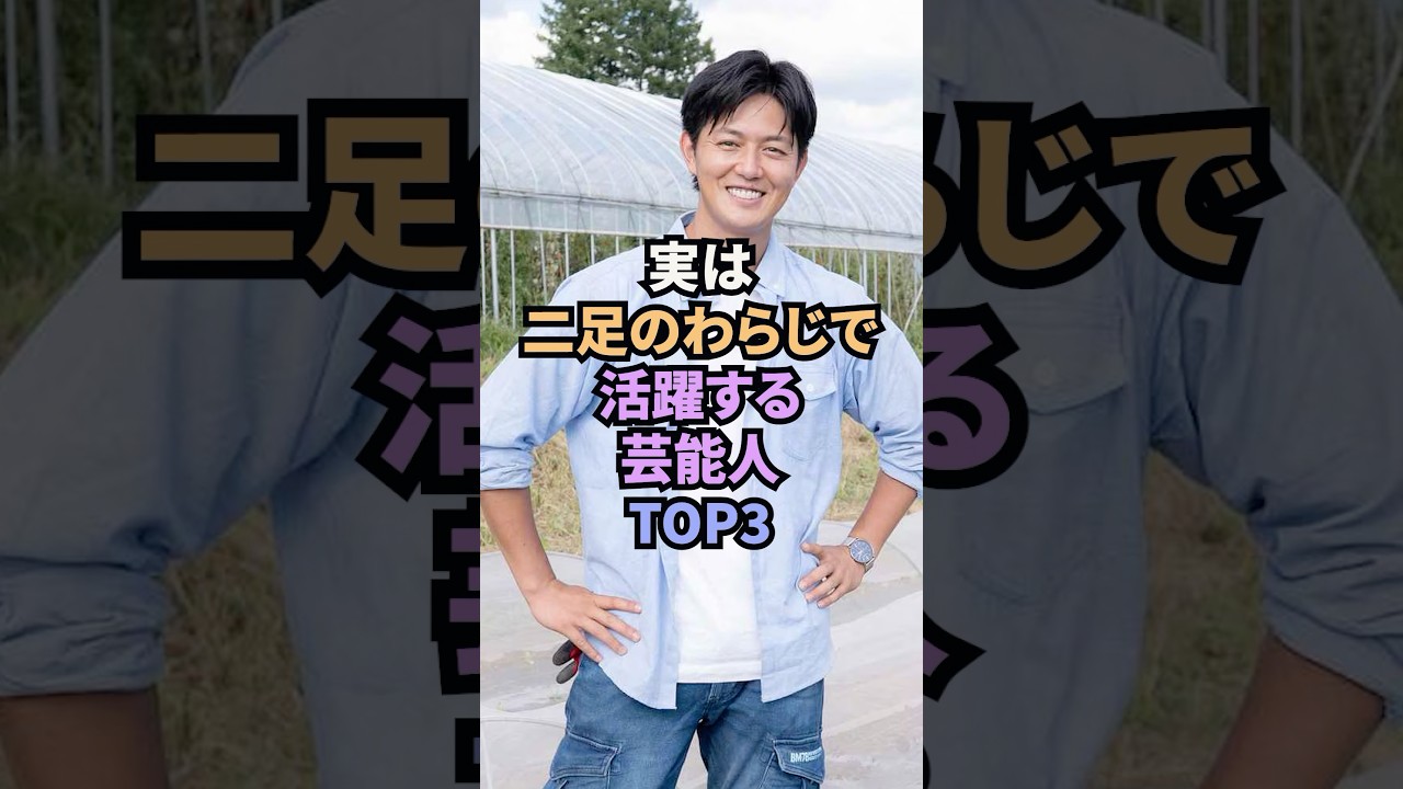 実は二足のわらじで活躍する芸能人TOP3 #雑学 #2足の草鞋 #活躍 #芸能人 # #shorts - MAGMOE
