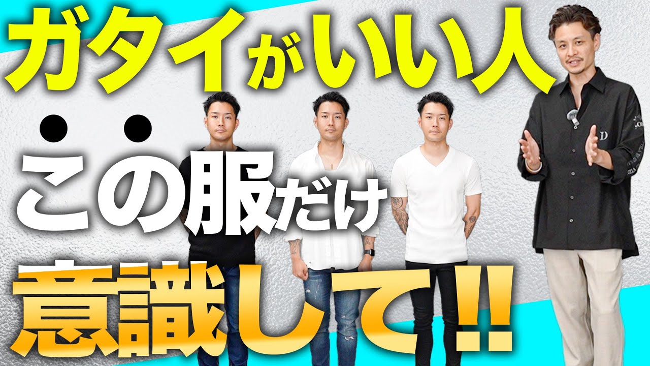 【30代 40代メンズファッション】体格がいい男性が絶対に着るべき服をご紹介!! - MAGMOE