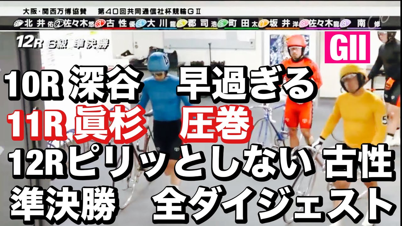 宇都宮競輪 G2準決勝10R深谷早過ぎる11R眞杉圧巻12Rピリッとしない 古性🔥準決勝全ダイジェスト 2024/9/14 第40回共同通信社杯競輪メンバーシップ予想的中したか😤 - MAGMOE