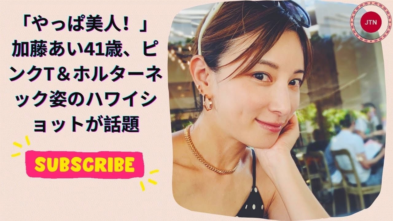 「やっぱ美人！」加藤あい41歳、ピンクT＆ホルターネック姿のハワイショットが話題 - MAGMOE