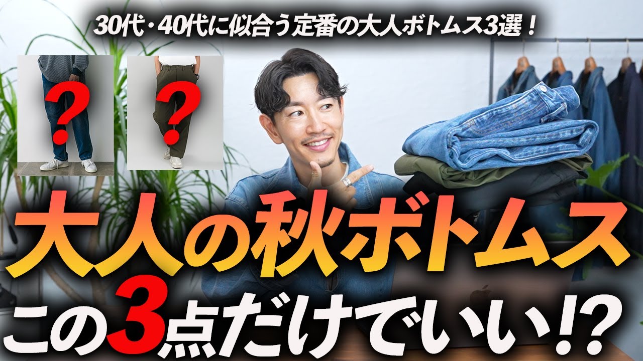 【30代・40代】大人の「秋ボトムス」はこの3本だけあればいい！？プロが大人の定番ボトムスを徹底解説します。 - MAGMOE