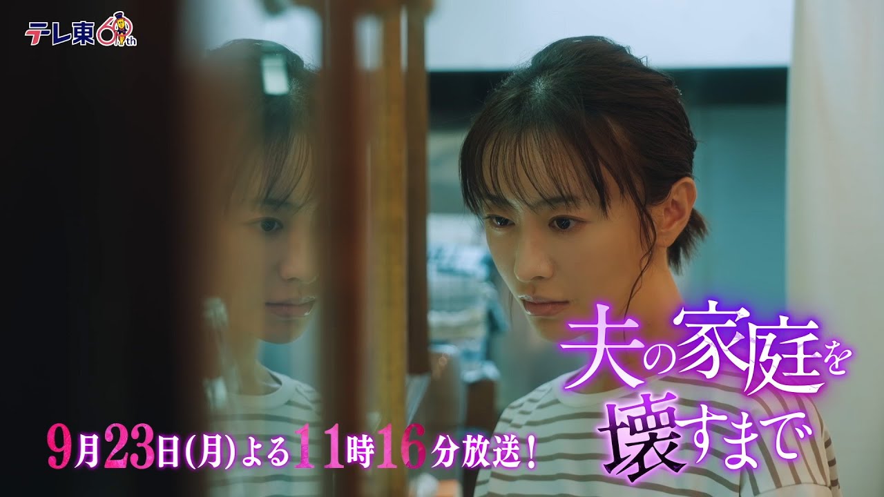 【予告】ドラマプレミア23「夫の家庭を壊すまで」第11話30秒PR - MAGMOE