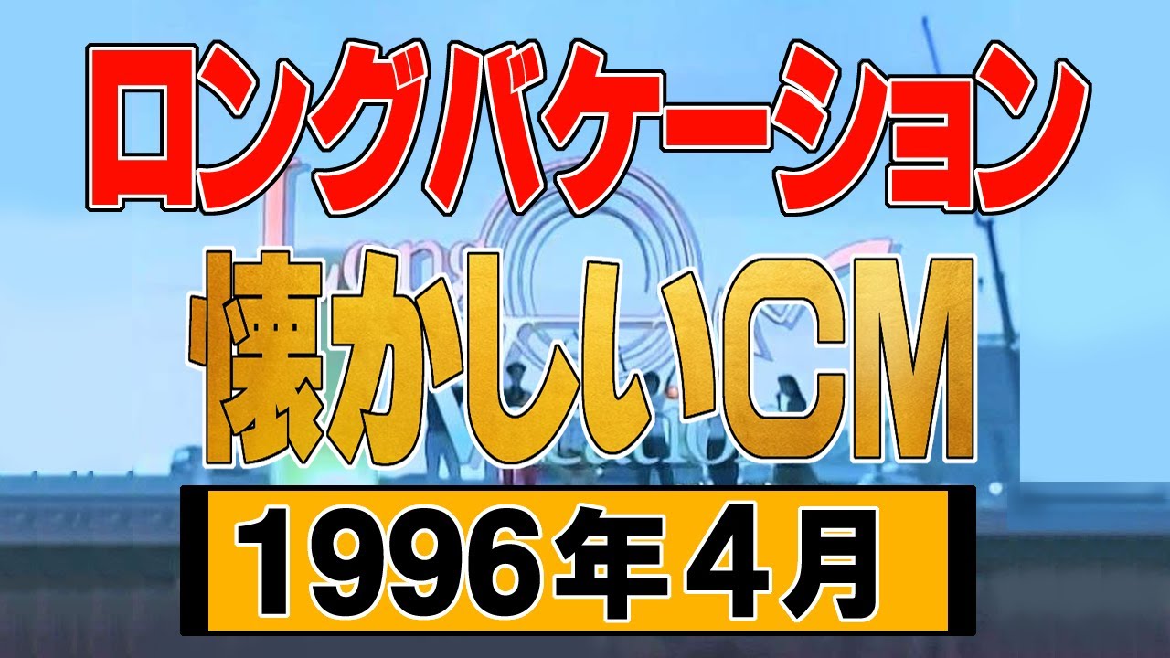 【懐かしい】1996年4月～6月「ロングバケーション」【CM】 - MAGMOE