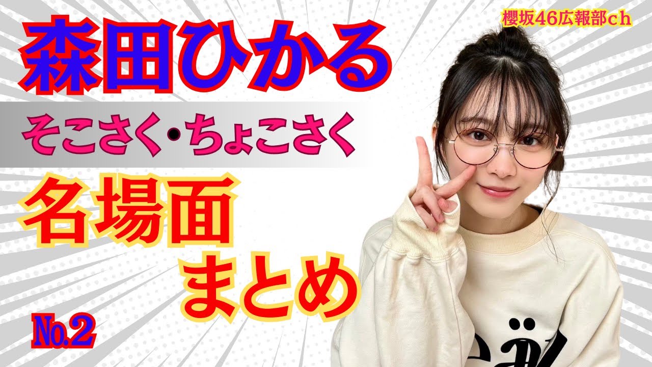 森田ひかるそこさく・ちょこさく名場面まとめ（その2）#櫻坂46 #そこさく - MAGMOE