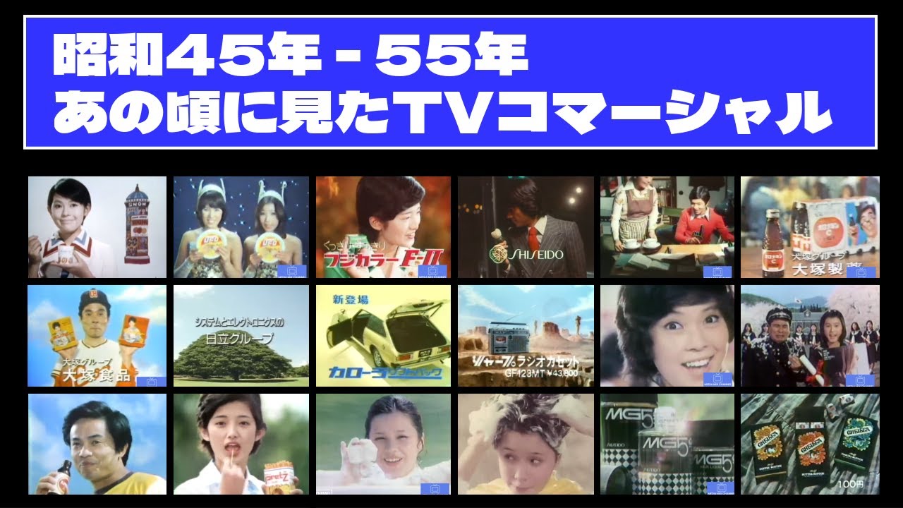 【昭和45年 - 55年】もう一度見たい懐かしのTVコマーシャル！ - MAGMOE