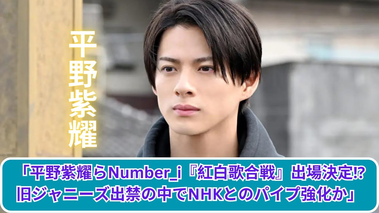 「平野紫耀らNumber_i『紅白』初出場確定か？NHKとの強い繋がりに注目！」 - MAGMOE