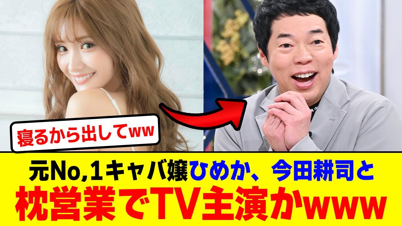 元No1キャバ嬢ひめかTV出演のためにまた枕営業するwwwwwwwww【2chまとめ】【2chスレ】【5chスレ】 - MAGMOE
