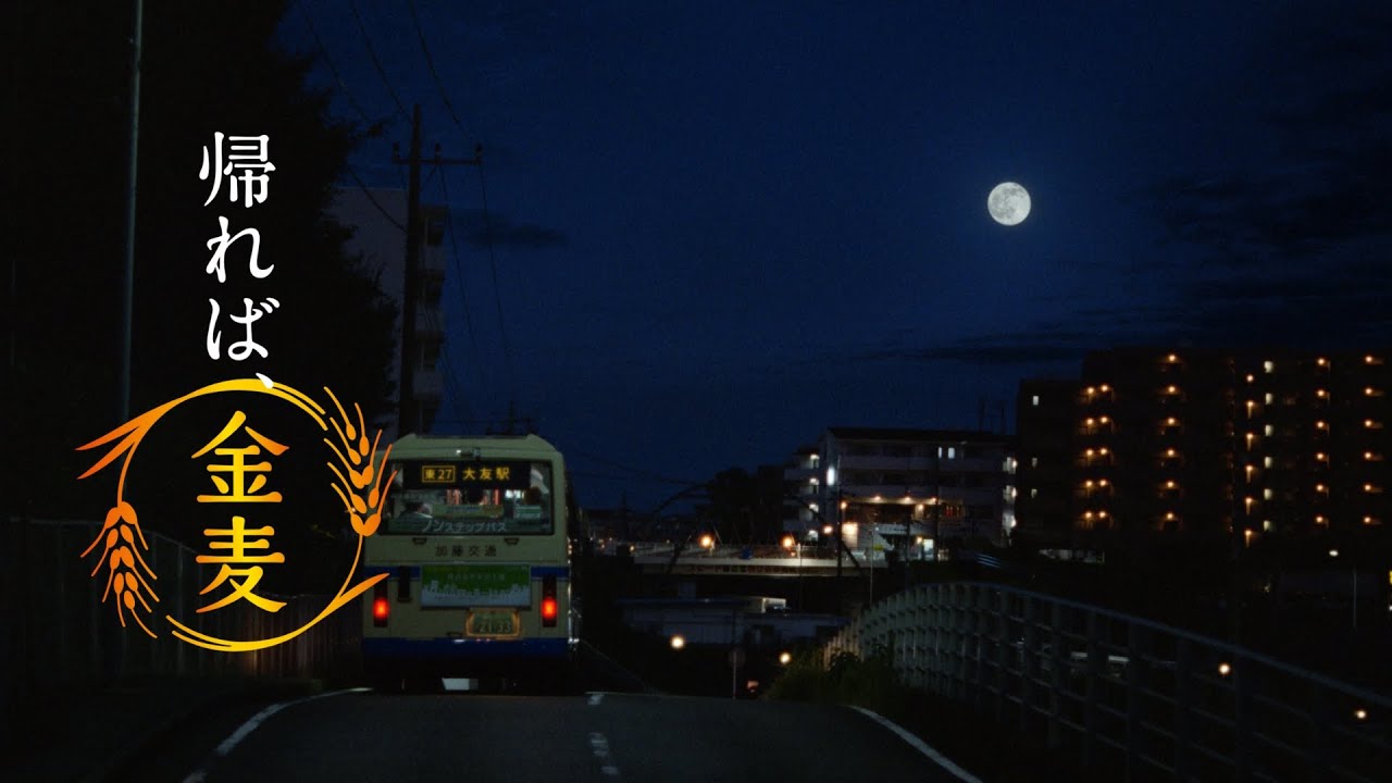 金麦『彼のお月見＋彼女のお月見』篇 30秒 柳楽優弥 黒木華 サントリー CM - MAGMOE