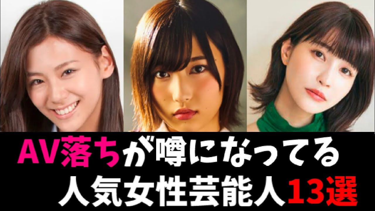 【衝撃】AV落ちが噂になっている人気女性芸能人 13選 #芸能人 #海外の反応 #雑学 - MAGMOE