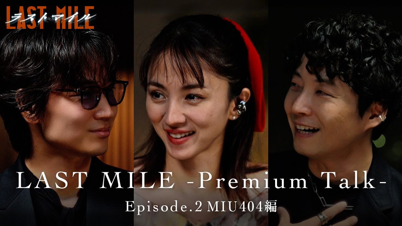 LAST MILE -Premium Talk-〈Episode.2 MIU404編〉【映画『ラストマイル』大ヒット上映中】 - MAGMOE