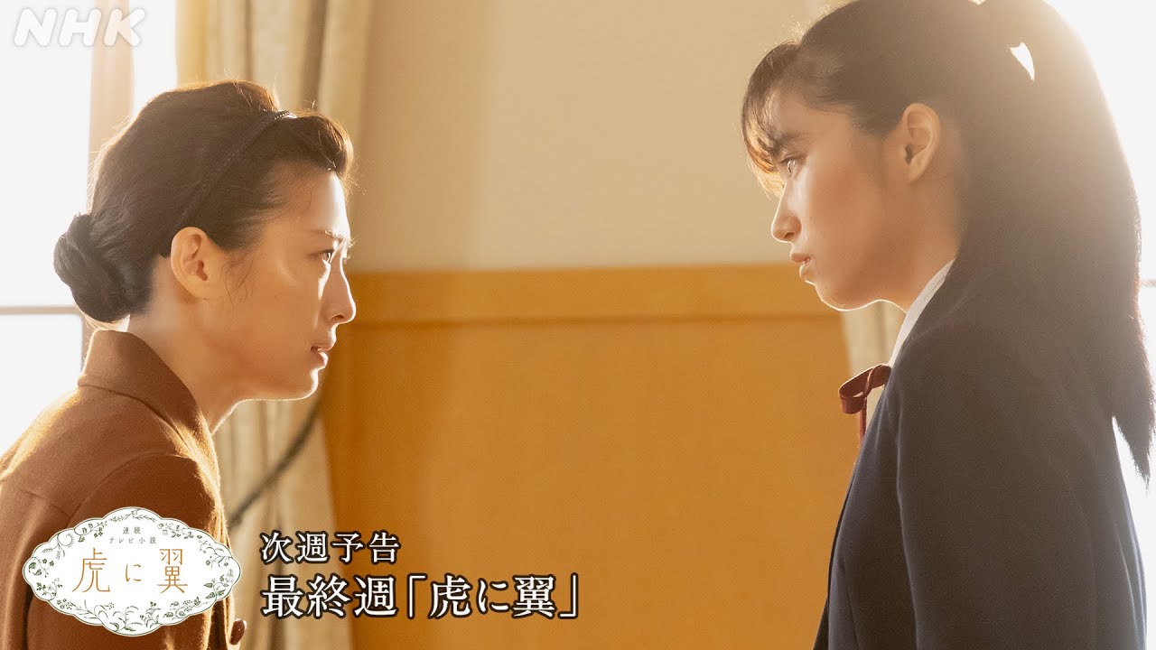 [虎に翼] 次週予告 最終週「虎に翼」9/23(月)～放送予定 | 朝ドラ | 連続テレビ小説 | NHK - MAGMOE