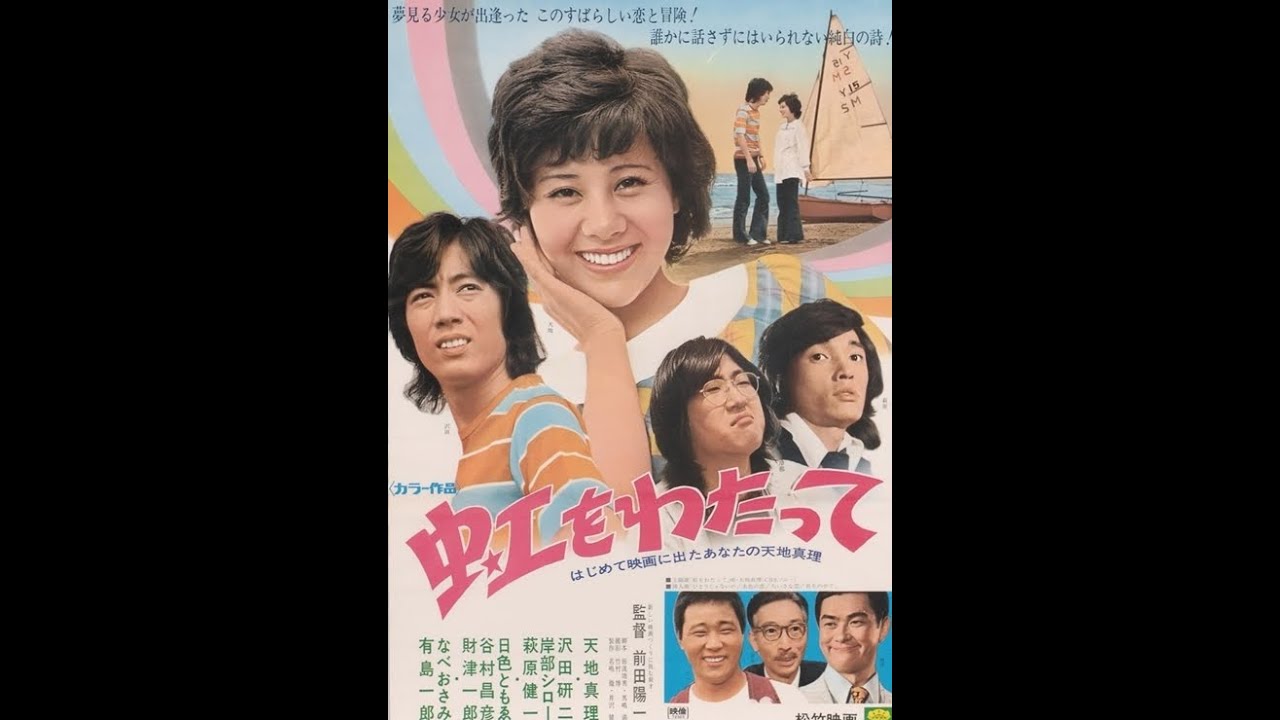 虹をわたって 1972年9月29日公開 - MAGMOE