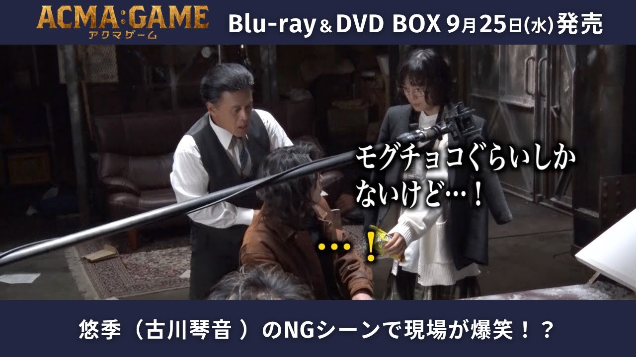 「アクマゲーム」Blu-ray＆DVD BOX 9/25(水)発売 メイキングよりチラ見せ①👀チョコキャッチ！ - MAGMOE