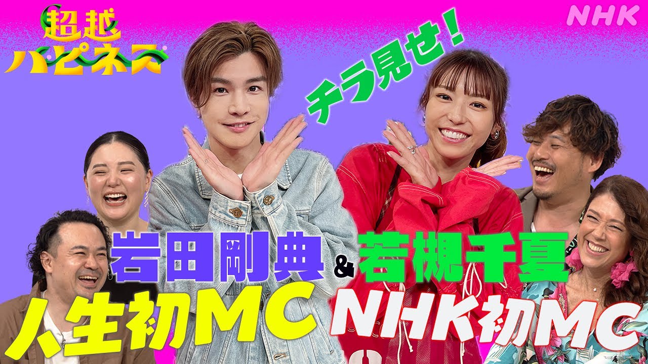 人生初MCの岩田剛典&NHK初MCの若槻千夏！超越ハピネス | NHK - MAGMOE