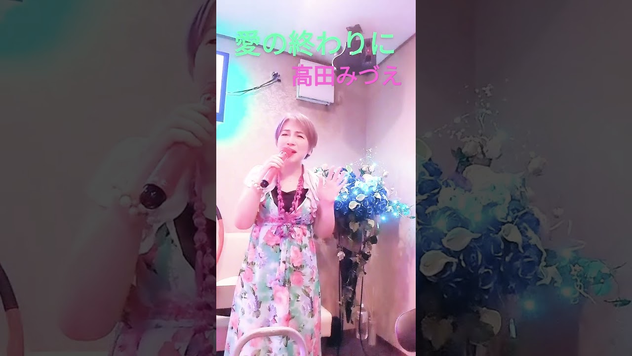 愛の終わりに(シフォンさんリクエストありがとう\(^o^)／)#高田みづえ #箸休めM - MAGMOE