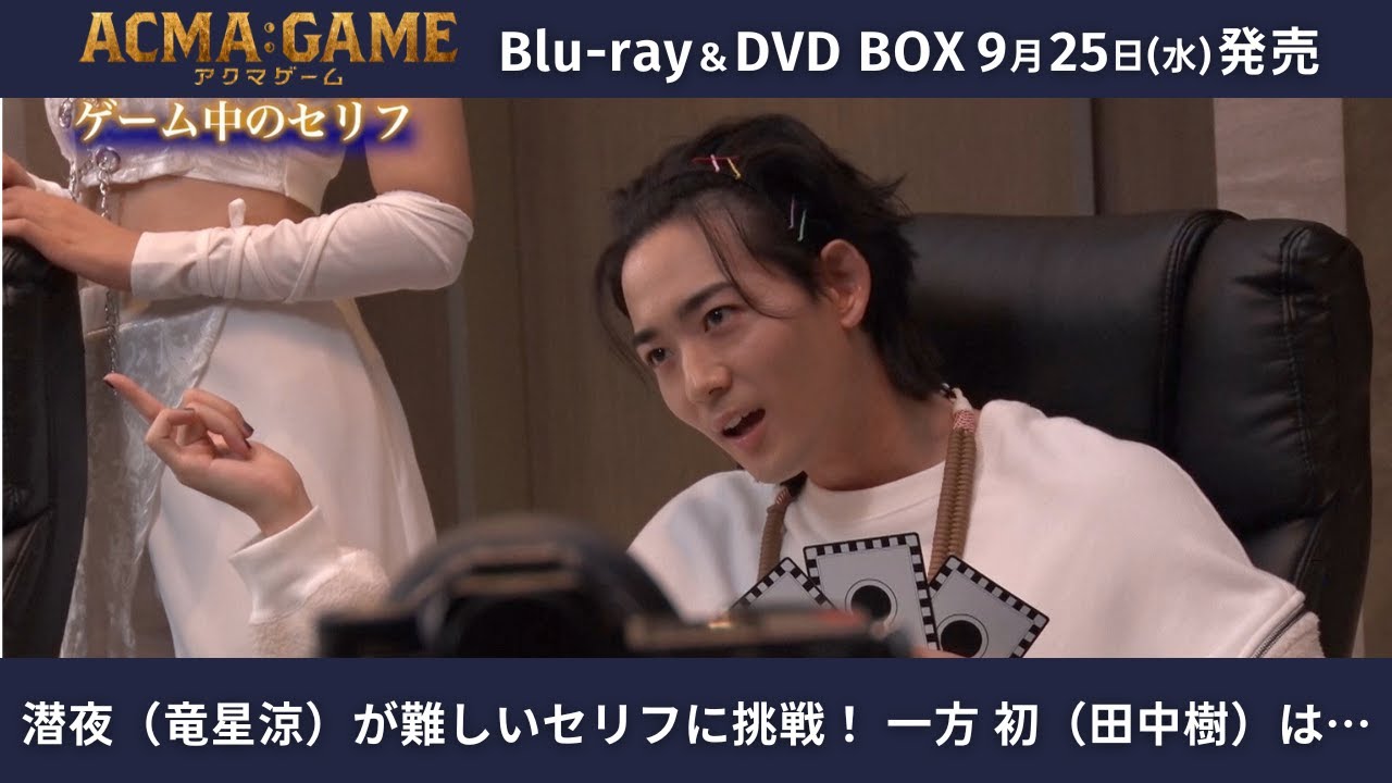 「アクマゲーム」Blu-ray＆DVD BOX 9/25(水)発売 メイキングよりチラ見せ②👀難しいセリフに挑戦！ - MAGMOE
