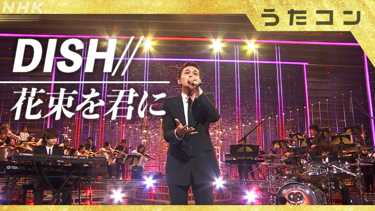 【うたコン】花束を君に ／ DISH// | NHK - MAGMOE