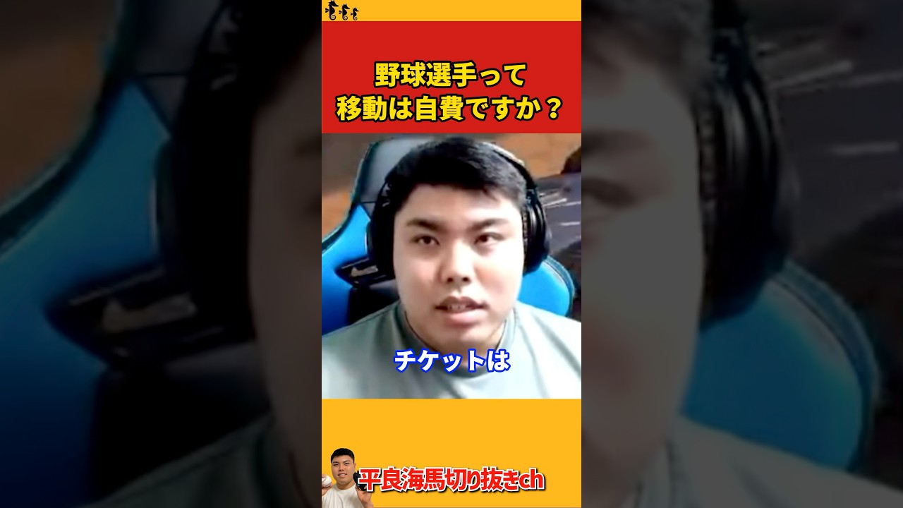 【平良海馬】野球選手って移動は自費ですか？【2024/9/17】 - MAGMOE