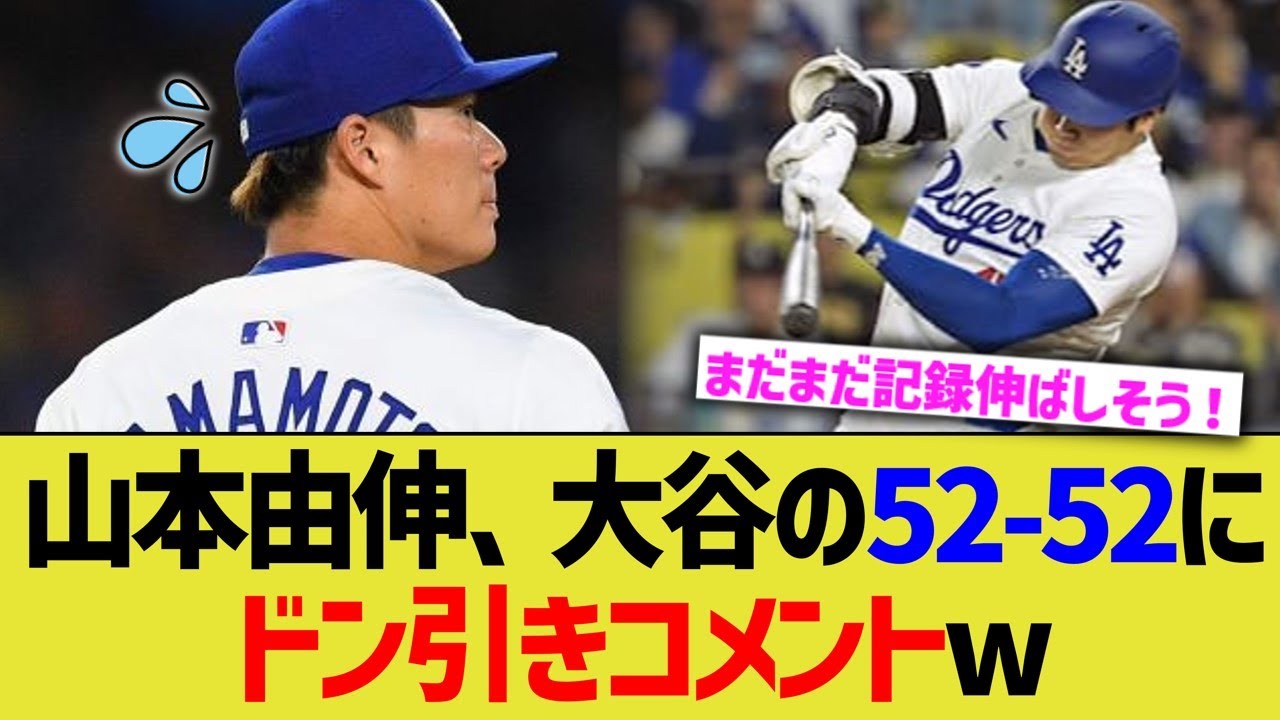 山本由伸、大谷の52 52にドン引きコメントww - MAGMOE