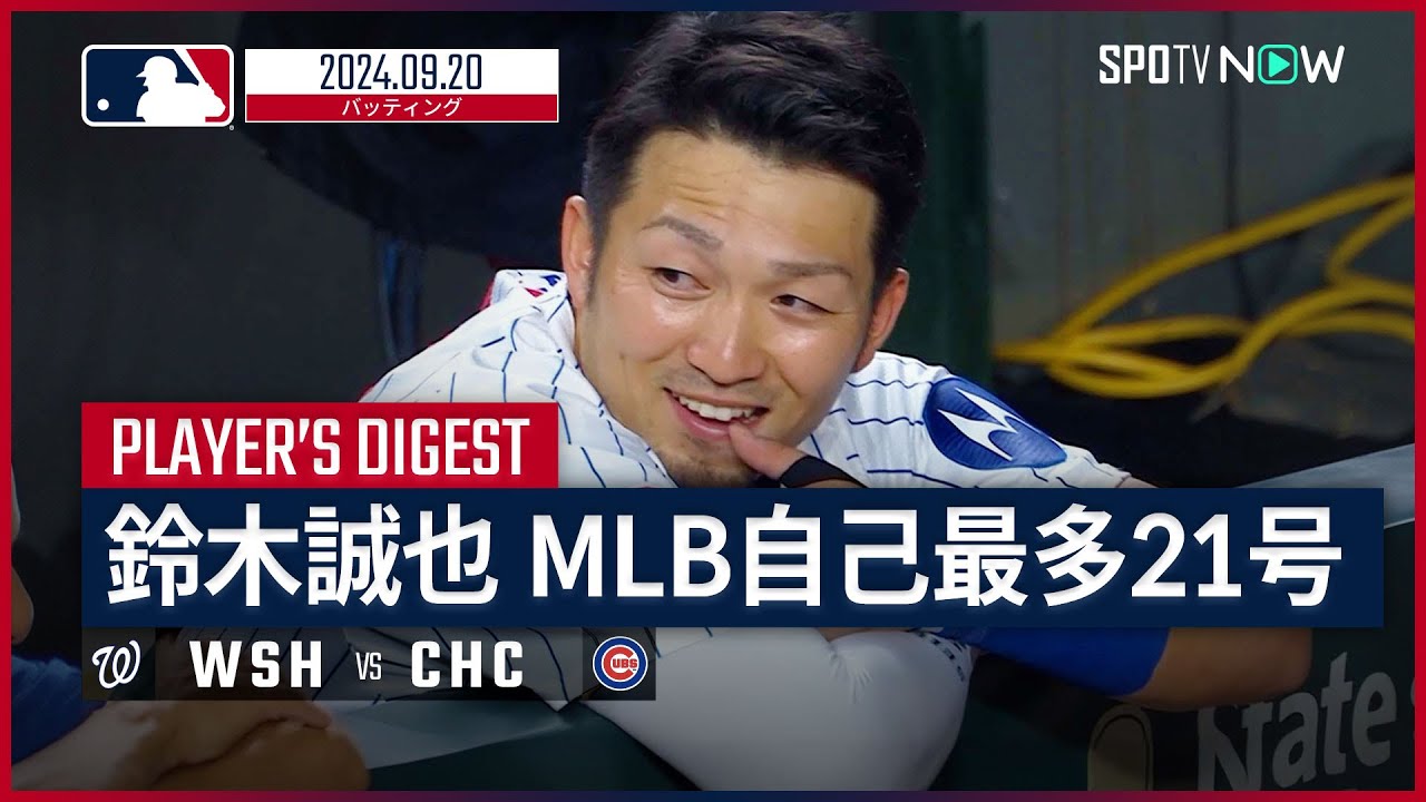 【メジャー自己最多21号！鈴木誠也 全打席ダイジェスト】MLB2024シーズン ナショナルズ vs カブス 9.20 - MAGMOE