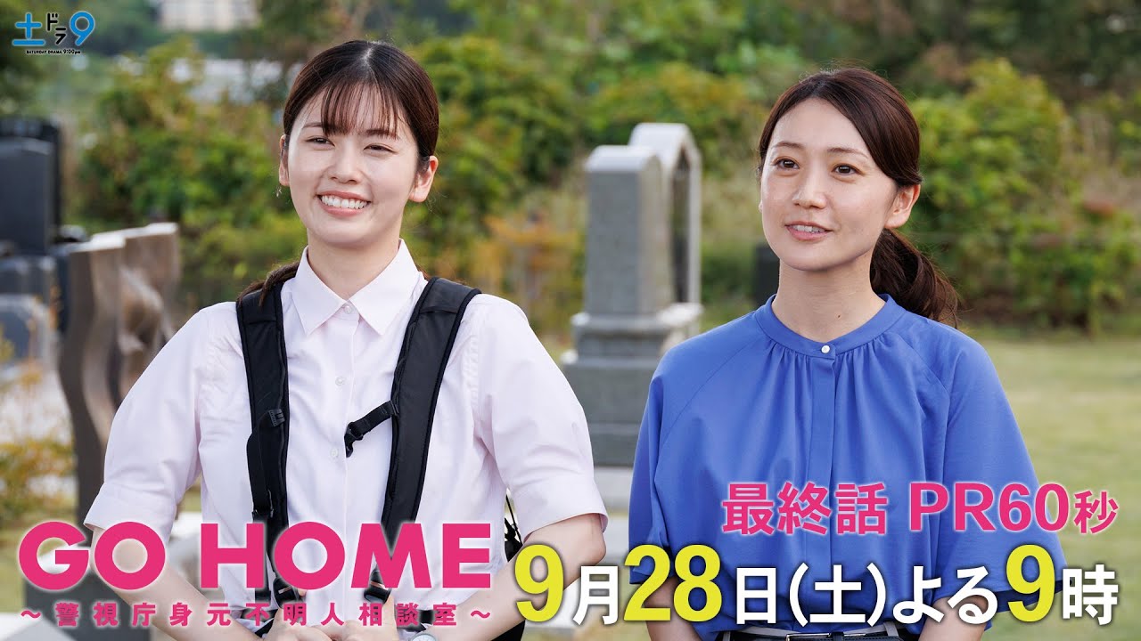 最終話60秒PR『GO HOME～警視庁身元不明人相談室～』【日テレドラマ公式】9月28日（土）夜9時！ - MAGMOE
