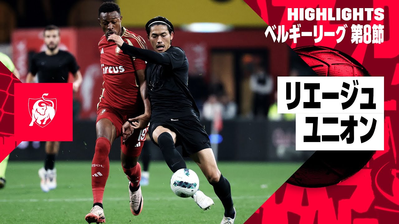 【町田浩樹フル出場｜リエージュ×ユニオン｜ハイライト】ベルギーリーグ 第8節｜2024-25シーズン - MAGMOE