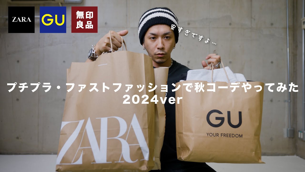 【GU/ZARA/無印良品】プチプラ・ファストファッションで秋コーデやってみた【2024aw】※音声まじすいません - MAGMOE