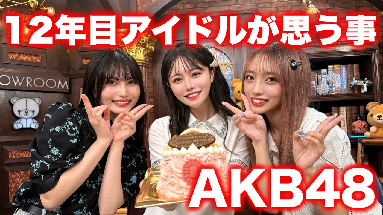 12年目アイドル3人で話しまくりました【AKB48】 - MAGMOE