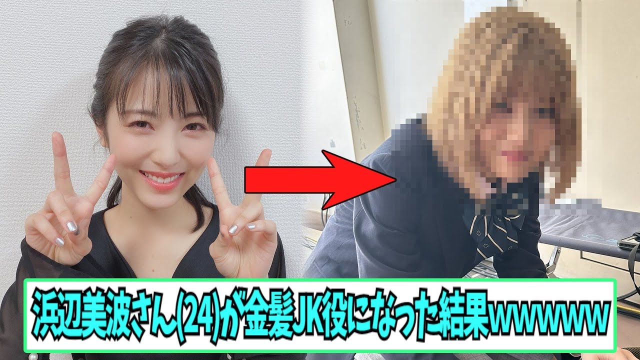 浜辺美波さん(24)が金髪jk役になった結果【ネットの反応】 - MAGMOE