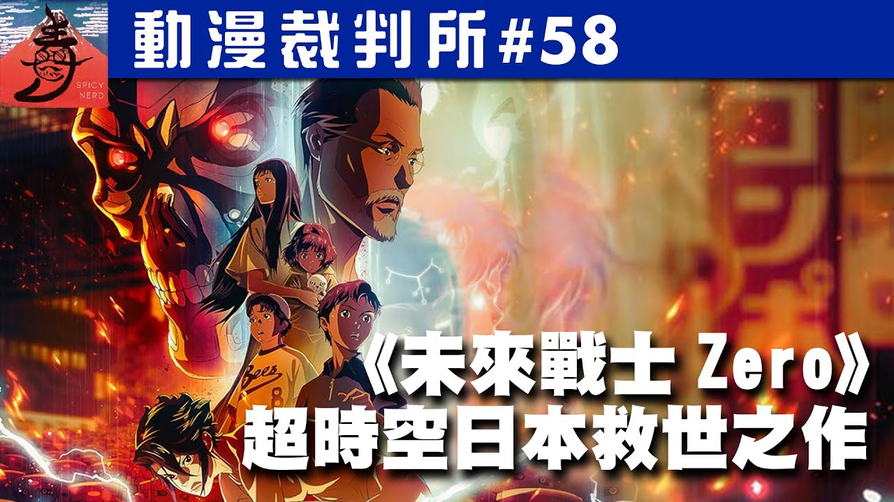 《未來戰士Zero》超時空日本救世之作 | 動漫裁判所 EP58 - MAGMOE