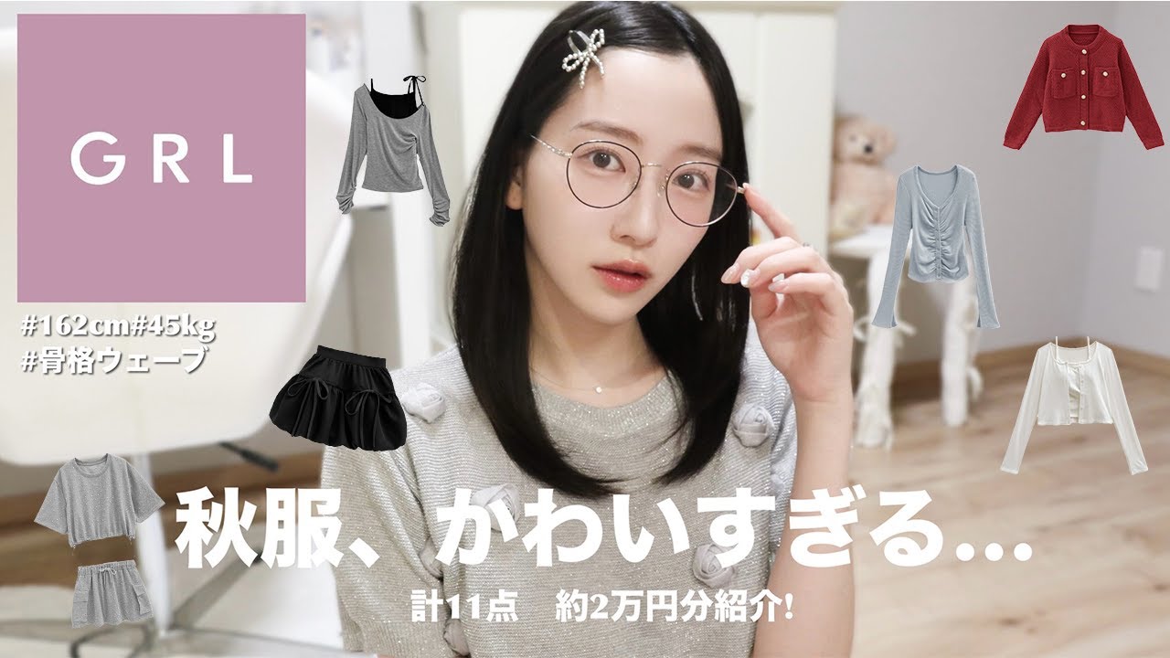 【GRL購入品】今から秋まで着れるトレンドアイテム11点🍂高見えなのに楽ちんコーデが叶うアイテム🫧骨格ウェーブ / 162cm / ブルベ夏 - MAGMOE