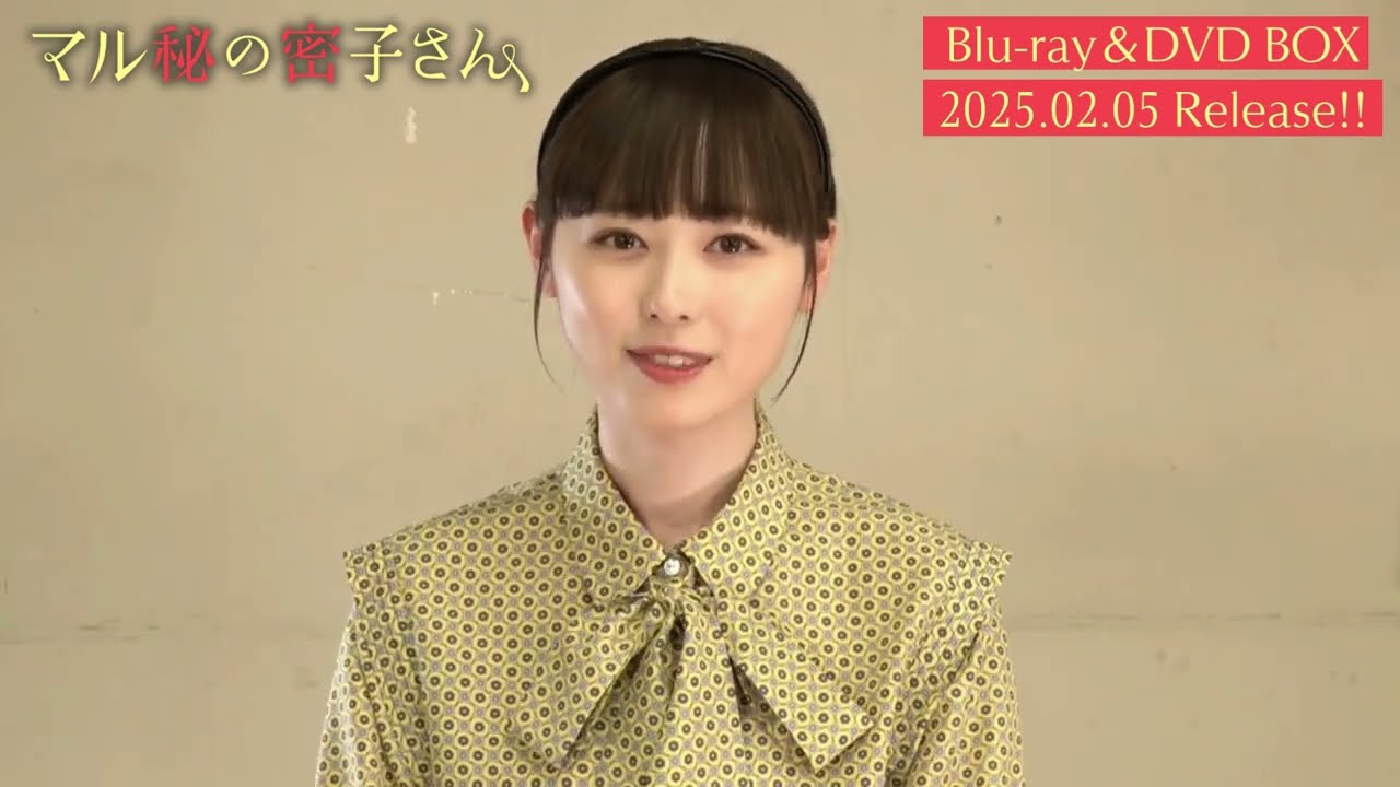 「マル秘の密子さん」Blu-ray＆DVD BOX 2025年2月5日(水)発売決定！ - MAGMOE