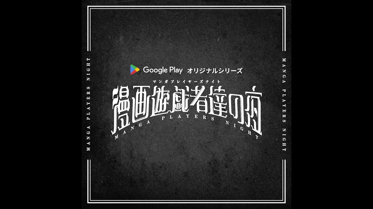 「漫画遊戯者達の夜」メインテーマ（作業用BGM） - MAGMOE