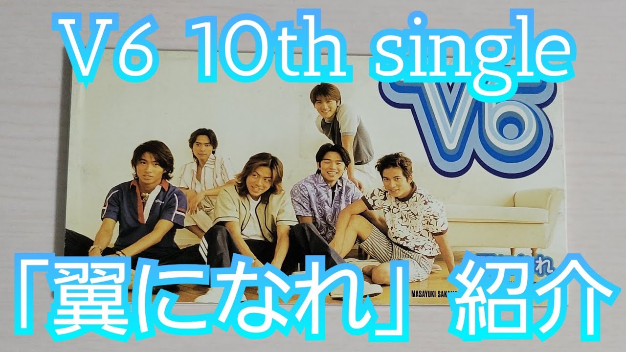 【V6】「翼になれ」紹介 - MAGMOE