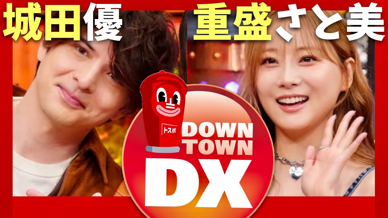 ダウンタウンDX【9月19日放送/城田優/重盛さと美】 - MAGMOE