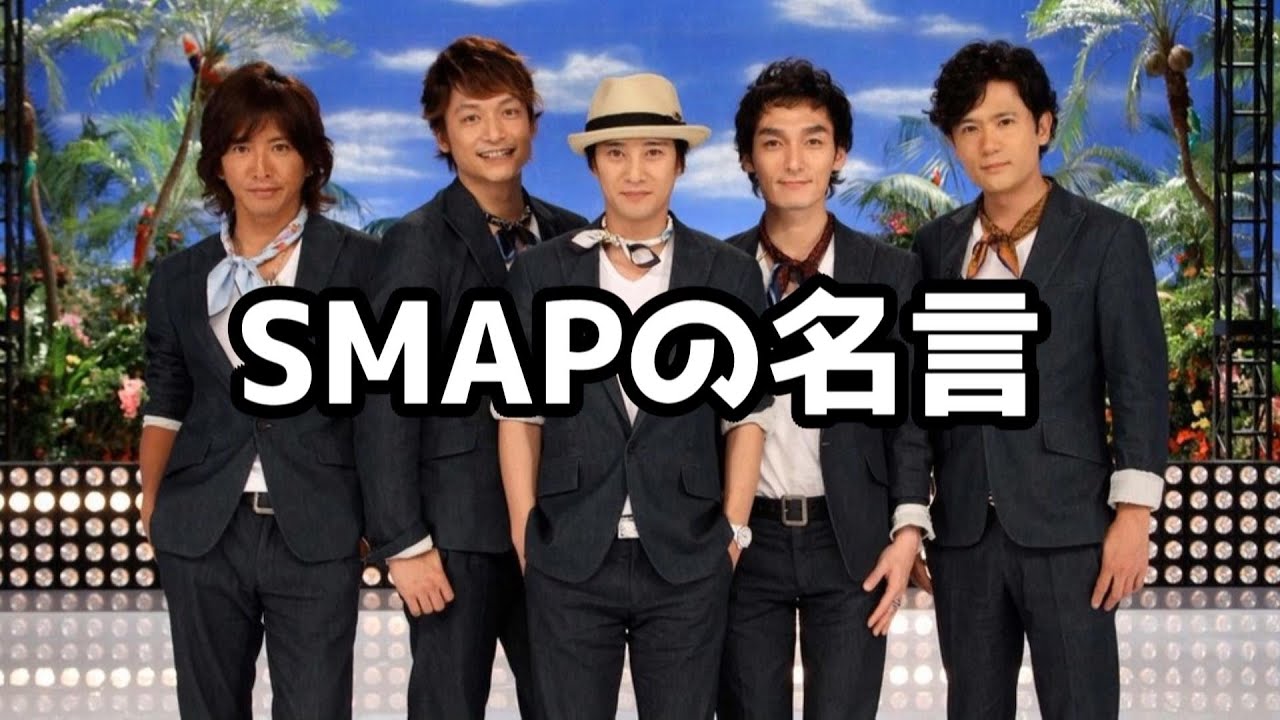 SMAPのメンバーの名言 #中居正広 #木村拓哉 #草彅剛 #香取慎吾 #稲垣吾郎 #SMAP - MAGMOE