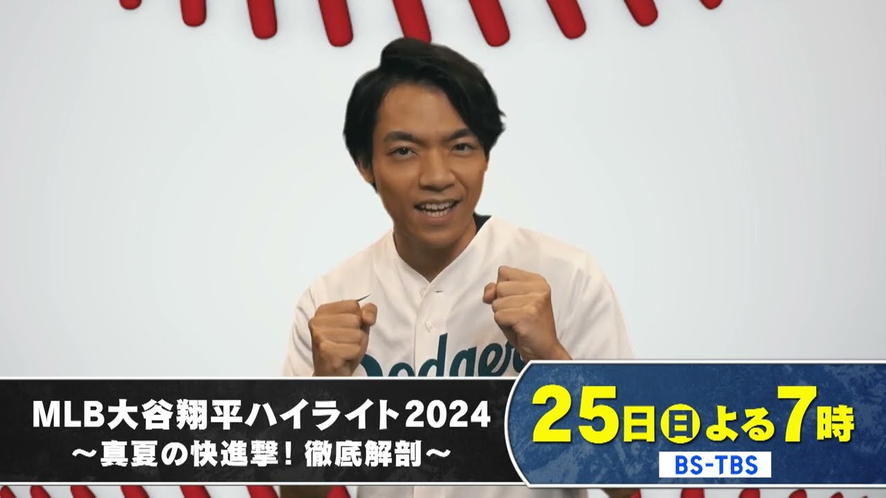 「MLB大谷翔平ハイライト2024～真夏の快進撃！徹底解剖～」8/25(日)よる7時放送！松井秀喜氏もVTR出演…活躍の秘訣を語る！ - MAGMOE