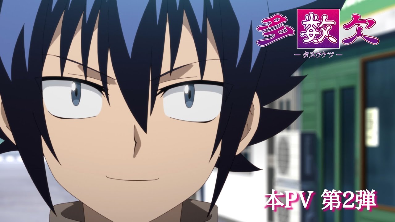 TVアニメ『多数欠』本PV 第2弾【毎週火曜25:59〜日本テレビ、BS日テレ、RAB青森放送ほかにて順次放送中】 - MAGMOE