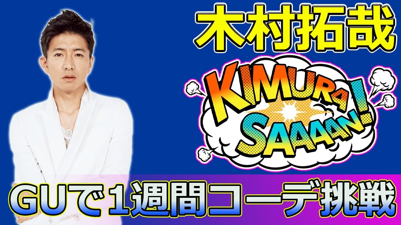 【速報】木村拓哉がGUで1週間コーデ挑戦！「こんなに安いなんて…」#Takuya Kimura,#木村拓哉, #GU, #キムタク, #レイバン, #GUコーデ, #GUファッション, #GU ...