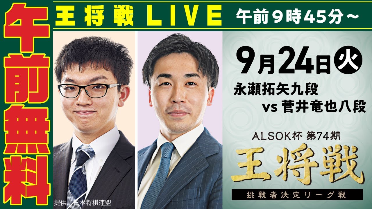 【午前無料LIVE】ALSOK杯 第74期 王将戦 挑戦者決定リーグ戦 永瀬拓矢九段vs菅井竜也八段 - MAGMOE